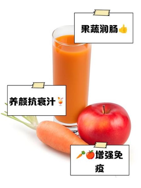 苹果胡萝卜汁好喝吗_苹果胡萝卜汁怎么做才好喝-第1张图片-山城妙识