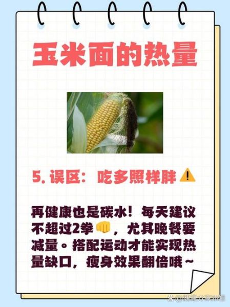 玉米面热量是多少_减肥能吃玉米面吗-第3张图片-山城妙识 玉米面热量是多少_减肥能吃玉米面吗-第3张图片-山城妙识