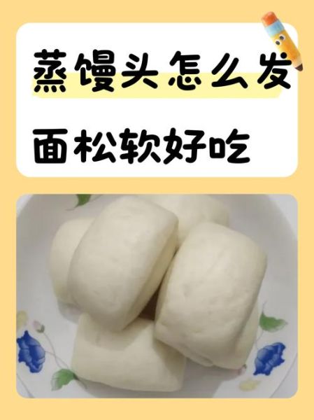 蒸馒头怎么发面_发面需要多久-第1张图片-山城妙识 蒸馒头怎么发面_发面需要多久-第1张图片-山城妙识