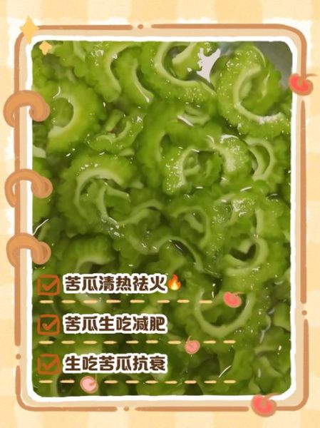 生吃苦瓜的功效与作用_生吃苦瓜的正确吃法-第3张图片-山城妙识