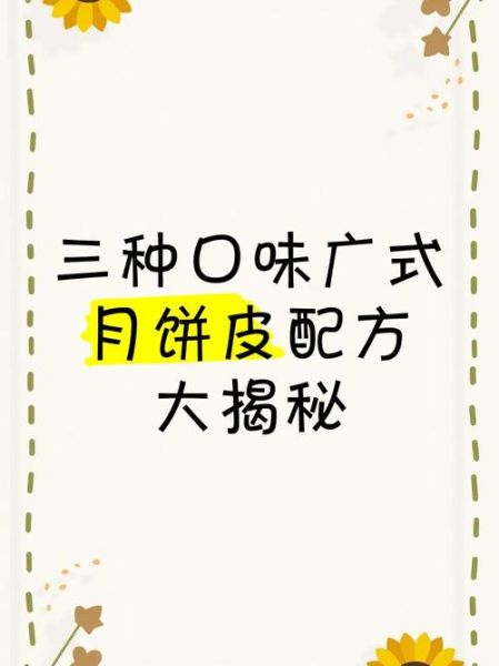 月饼皮配方比例_广式月饼皮怎么做-第2张图片-山城妙识