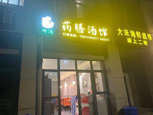 药膳馆为什么没人开_开药膳馆失败原因-第3张图片-山城妙识 药膳馆为什么没人开_开药膳馆失败原因-第3张图片-山城妙识