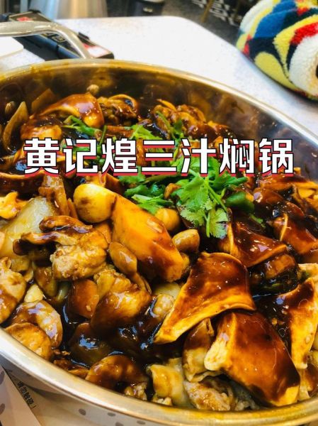 皇记煌三汁焖锅好吃吗_皇记煌三汁焖锅加盟费多少钱-第2张图片-山城妙识