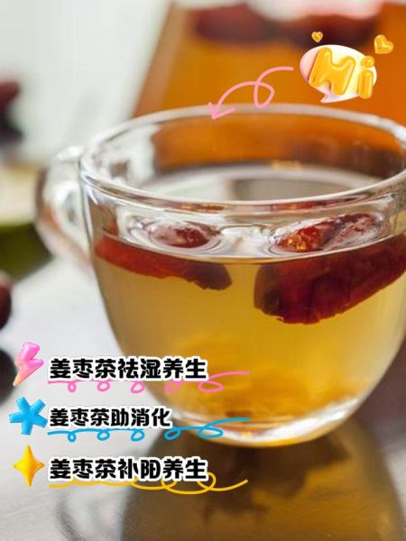 生姜红枣茶什么时候喝最好_生姜红枣茶的功效与禁忌-第1张图片-山城妙识