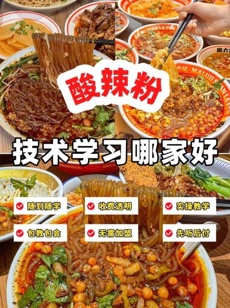 哪里可以学做正宗的酸辣粉_酸辣粉培训哪家好-第3张图片-山城妙识