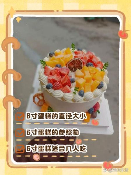 6寸蛋糕多大_适合几个人吃-第1张图片-山城妙识