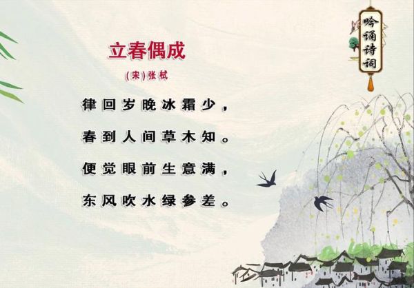 立春的诗句有哪些_立春古诗赏析-第3张图片-山城妙识 立春的诗句有哪些_立春古诗赏析-第3张图片-山城妙识