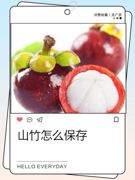 山竹怎么保存_山竹可以放冰箱吗-第3张图片-山城妙识