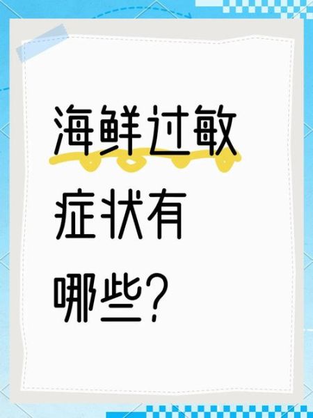 海鲜过敏症状怎么办_紧急处理步骤-第2张图片-山城妙识 海鲜过敏症状怎么办_紧急处理步骤-第2张图片-山城妙识