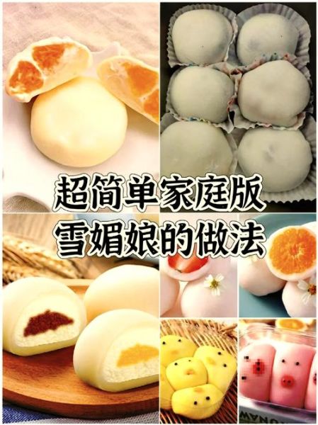 雪媚娘怎么做_家庭自制雪媚娘的做法-第1张图片-山城妙识