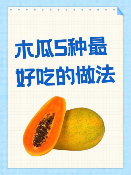 木瓜可以生吃吗_木瓜生吃怎么吃-第2张图片-山城妙识 木瓜可以生吃吗_木瓜生吃怎么吃-第2张图片-山城妙识
