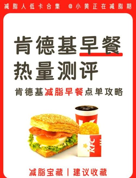 kfc早餐热量是多少_kfc早餐哪个热量最低-第3张图片-山城妙识 kfc早餐热量是多少_kfc早餐哪个热量最低-第3张图片-山城妙识