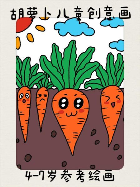 胡萝卜卡通图片怎么画_胡萝卜卡通图片素材哪里找-第2张图片-山城妙识