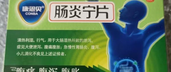 肠炎宁片饭前吃还是饭后吃_肠炎宁片吃多久见效-第3张图片-山城妙识 肠炎宁片饭前吃还是饭后吃_肠炎宁片吃多久见效-第3张图片-山城妙识