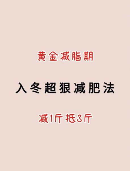 冬天怎么减肥效果好_冬天减肥最快的方法-第1张图片-山城妙识