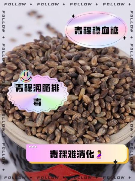 青稞的功效与作用禁忌_青稞什么人不能吃-第2张图片-山城妙识