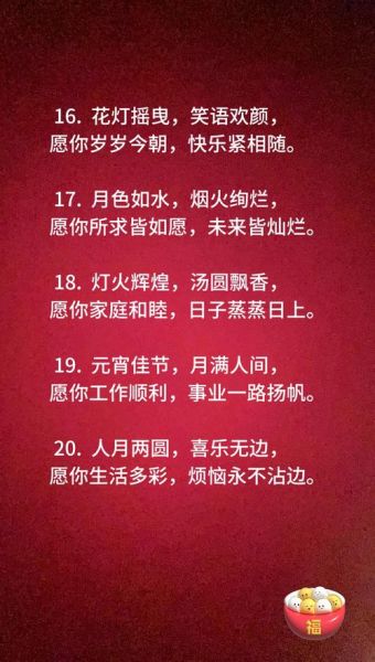 元宵节祝福语一句话_怎么写才走心-第3张图片-山城妙识
