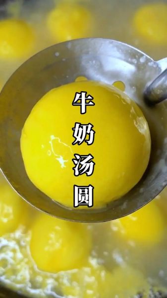 牛奶汤圆怎么做_牛奶汤圆热量高吗-第1张图片-山城妙识 牛奶汤圆怎么做_牛奶汤圆热量高吗-第1张图片-山城妙识