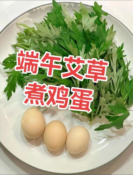 艾叶煮鸡蛋什么时候吃最好_艾叶鸡蛋最佳食用时间-第3张图片-山城妙识