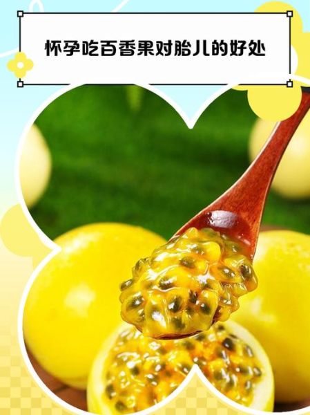 孕妇可以吃百香果吗_百香果的功效与作用-第3张图片-山城妙识 孕妇可以吃百香果吗_百香果的功效与作用-第3张图片-山城妙识