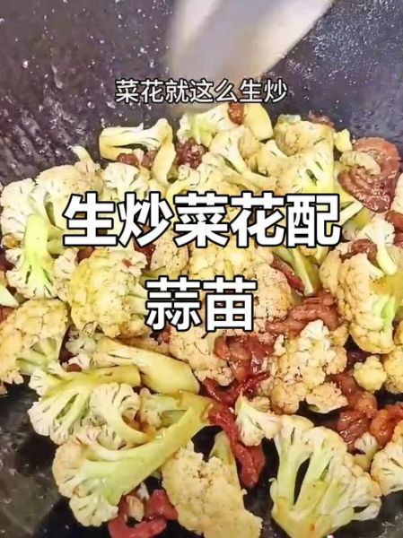 菜花炒蒜苔怎么炒好吃_菜花炒蒜苔家常做法-第1张图片-山城妙识