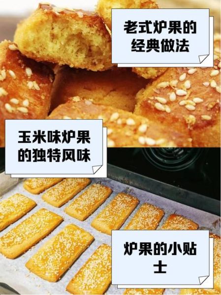 东北炉果怎么做_正宗炉果配方比例-第1张图片-山城妙识