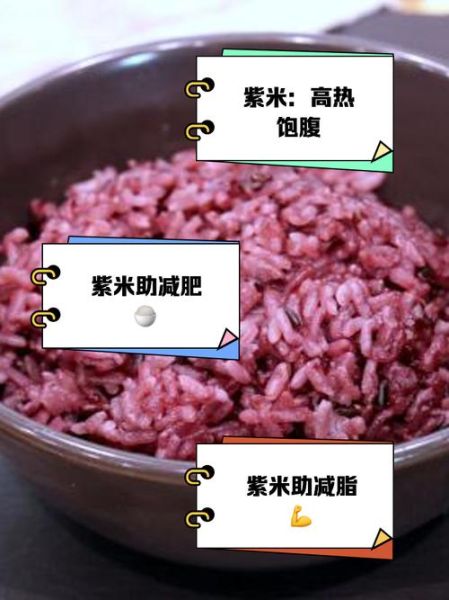 紫米热量高为什么还适合减肥_紫米减肥原理-第1张图片-山城妙识