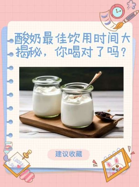 酸奶什么时候喝最好_酸奶的功效与作用及食用方法-第1张图片-山城妙识
