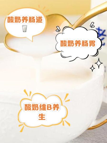 酸奶什么时候喝最好_酸奶的功效与作用及食用方法-第2张图片-山城妙识