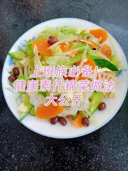 什锦是什么菜_什锦菜的做法大全-第3张图片-山城妙识 什锦是什么菜_什锦菜的做法大全-第3张图片-山城妙识