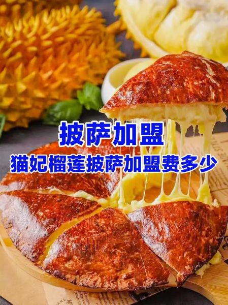 披萨加盟多少钱_披萨加盟哪个品牌好-第2张图片-山城妙识 披萨加盟多少钱_披萨加盟哪个品牌好-第2张图片-山城妙识