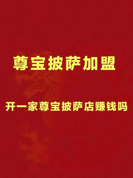 披萨加盟多少钱_披萨加盟哪个品牌好-第1张图片-山城妙识 披萨加盟多少钱_披萨加盟哪个品牌好-第1张图片-山城妙识