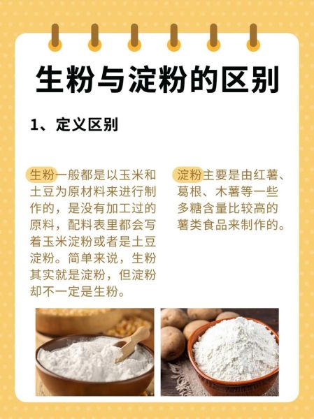 小麦淀粉和生粉的区别_哪个更适合勾芡-第1张图片-山城妙识 小麦淀粉和生粉的区别_哪个更适合勾芡-第1张图片-山城妙识