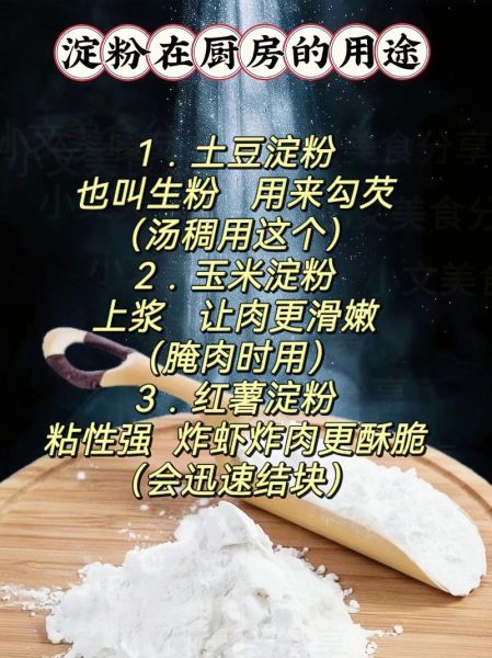 小麦淀粉和生粉的区别_哪个更适合勾芡-第3张图片-山城妙识 小麦淀粉和生粉的区别_哪个更适合勾芡-第3张图片-山城妙识