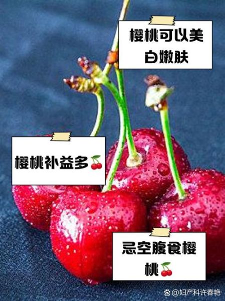 吃车厘子有什么好处与禁忌_一天吃多少合适-第1张图片-山城妙识