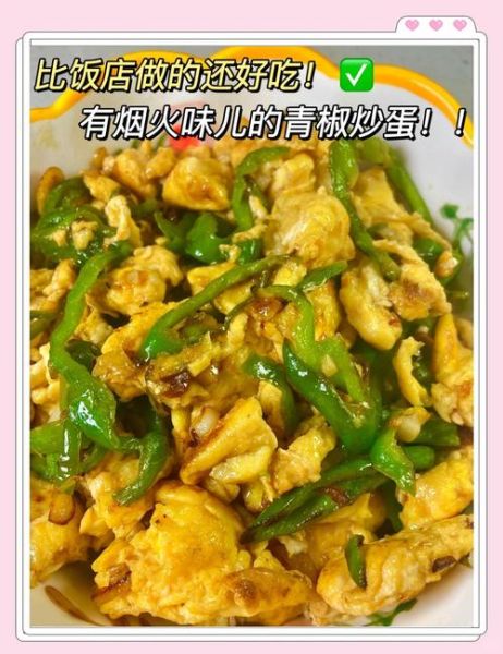 菜椒炒鸡蛋放酱油吗_不放酱油怎么做-第1张图片-山城妙识 菜椒炒鸡蛋放酱油吗_不放酱油怎么做-第1张图片-山城妙识