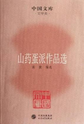 山药蛋派又称什么_山药蛋派有哪些代表作-第1张图片-山城妙识 山药蛋派又称什么_山药蛋派有哪些代表作-第1张图片-山城妙识