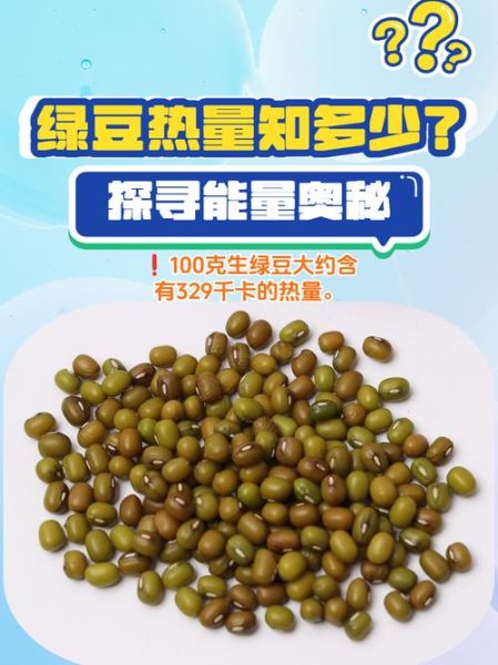 绿豆热量高为何能减肥_绿豆减肥原理-第2张图片-山城妙识 绿豆热量高为何能减肥_绿豆减肥原理-第2张图片-山城妙识