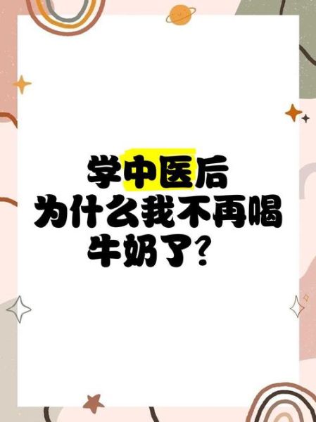 中医为什么不建议常喝牛奶_牛奶性寒还是性温-第2张图片-山城妙识