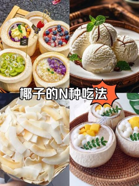 椰子怎么吃好吃_椰子怎么打开-第2张图片-山城妙识