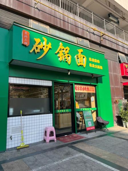 砂锅面培训去哪学正宗_砂锅面培训哪家好-第1张图片-山城妙识