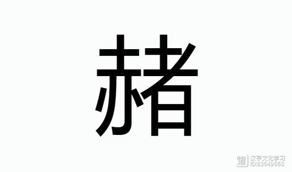 赭怎么读_赭字拼音和含义是什么-第1张图片-山城妙识 赭怎么读_赭字拼音和含义是什么-第1张图片-山城妙识