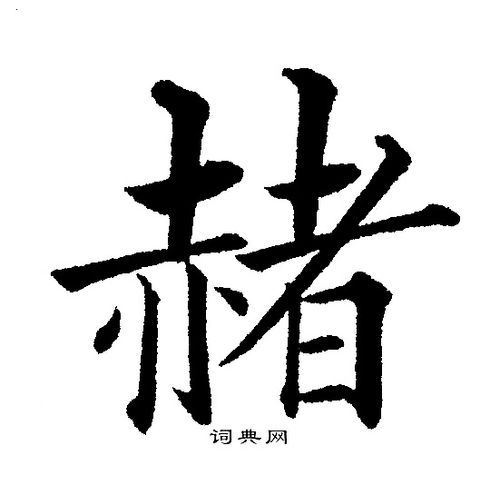 赭怎么读_赭字拼音和含义是什么-第2张图片-山城妙识 赭怎么读_赭字拼音和含义是什么-第2张图片-山城妙识