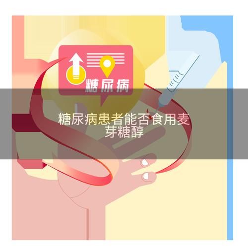 麦芽糖醇升糖指数_麦芽糖醇糖尿病人能吃吗-第2张图片-山城妙识 麦芽糖醇升糖指数_麦芽糖醇糖尿病人能吃吗-第2张图片-山城妙识