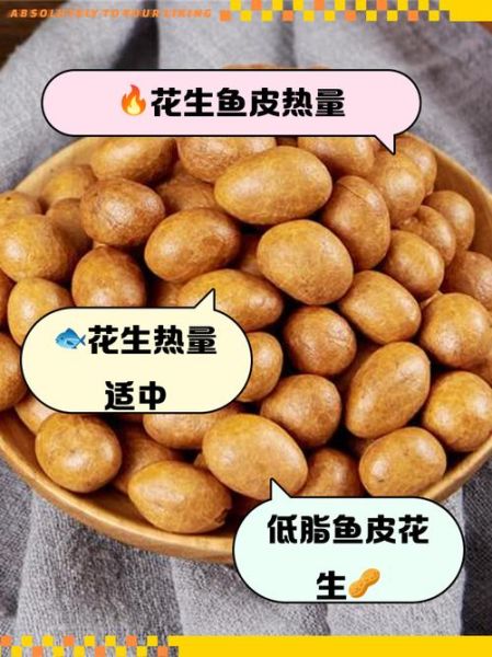 鱼皮花生热量高吗_减肥能吃吗-第1张图片-山城妙识 鱼皮花生热量高吗_减肥能吃吗-第1张图片-山城妙识
