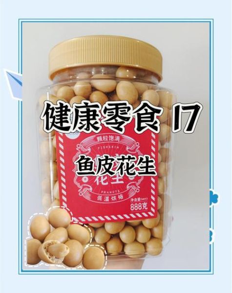 鱼皮花生热量高吗_减肥能吃吗-第2张图片-山城妙识 鱼皮花生热量高吗_减肥能吃吗-第2张图片-山城妙识