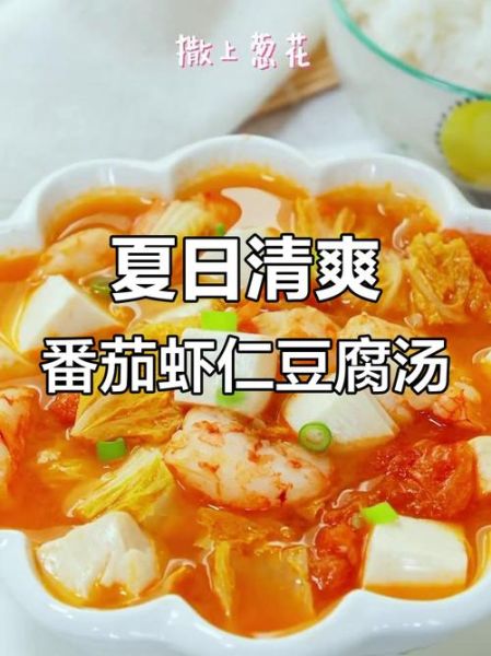 番茄虾仁豆腐汤怎么做_番茄虾仁豆腐汤热量高吗-第2张图片-山城妙识 番茄虾仁豆腐汤怎么做_番茄虾仁豆腐汤热量高吗-第2张图片-山城妙识