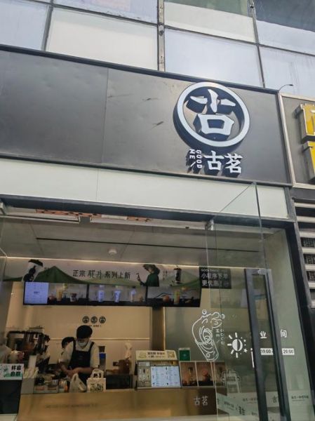 古茗奶茶图片实拍_古茗门店真实环境-第2张图片-山城妙识 古茗奶茶图片实拍_古茗门店真实环境-第2张图片-山城妙识
