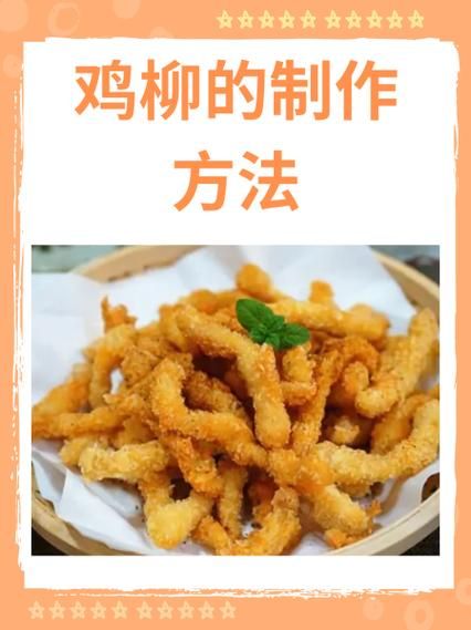 鸡柳怎么腌制才嫩_鸡柳用什么淀粉最好-第3张图片-山城妙识 鸡柳怎么腌制才嫩_鸡柳用什么淀粉最好-第3张图片-山城妙识