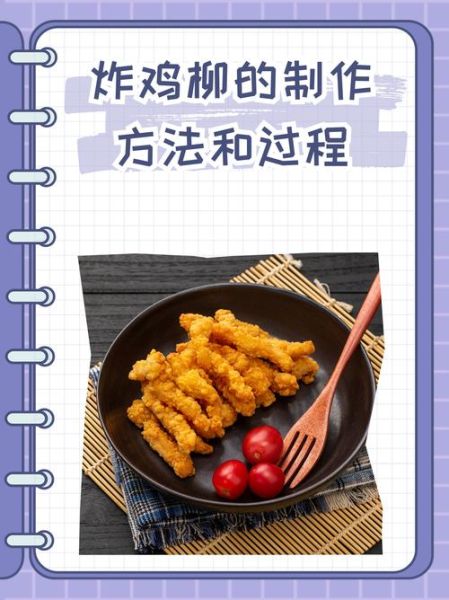 鸡柳怎么腌制才嫩_鸡柳用什么淀粉最好-第1张图片-山城妙识 鸡柳怎么腌制才嫩_鸡柳用什么淀粉最好-第1张图片-山城妙识